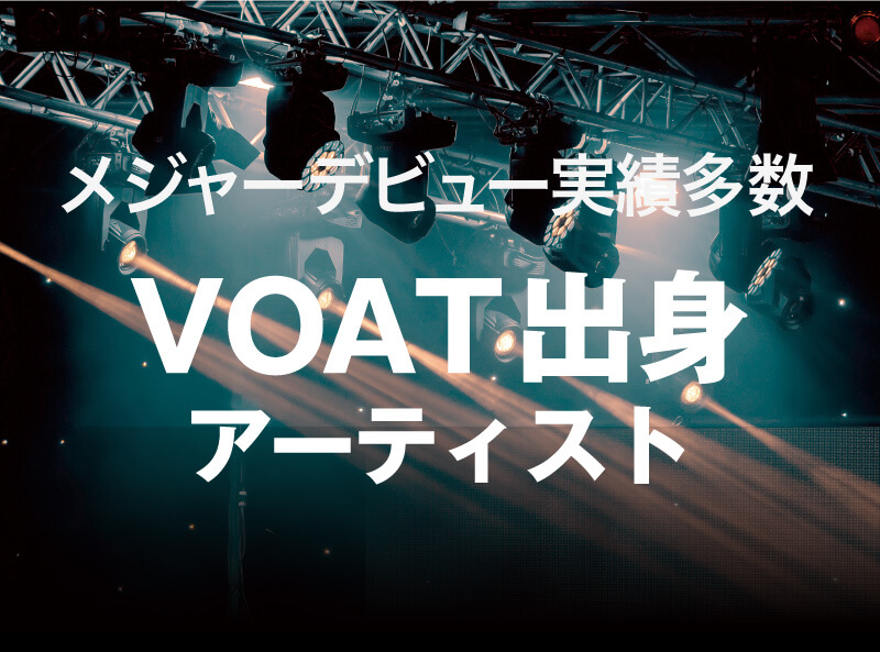 ボイストレーニングはボーカルスクールVOAT｜東京・名古屋・福岡