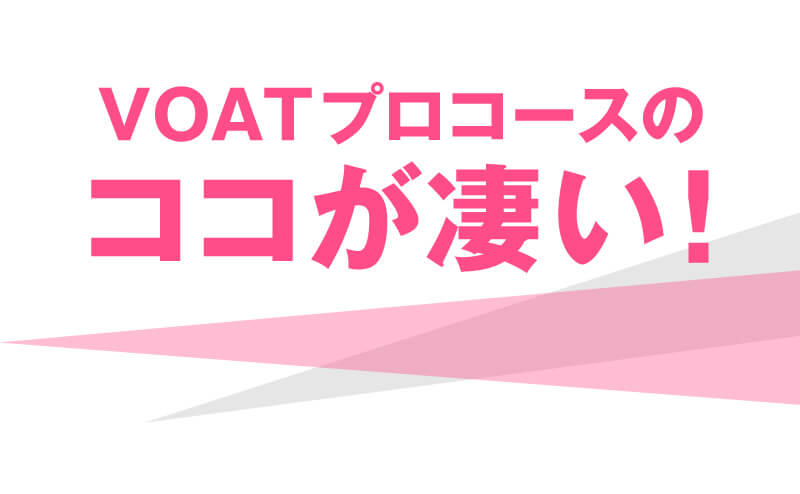 ボイストレーニングはボーカルスクールVOAT｜東京・名古屋・福岡