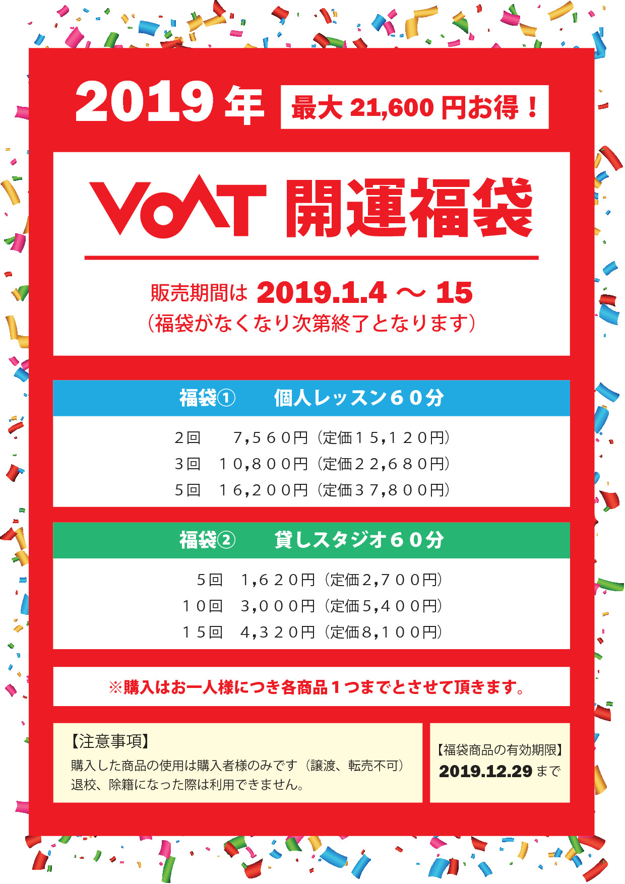 VOAT福袋販売のお知らせ！ ｜東京・名古屋栄・福岡博多にあるボイトレ教室